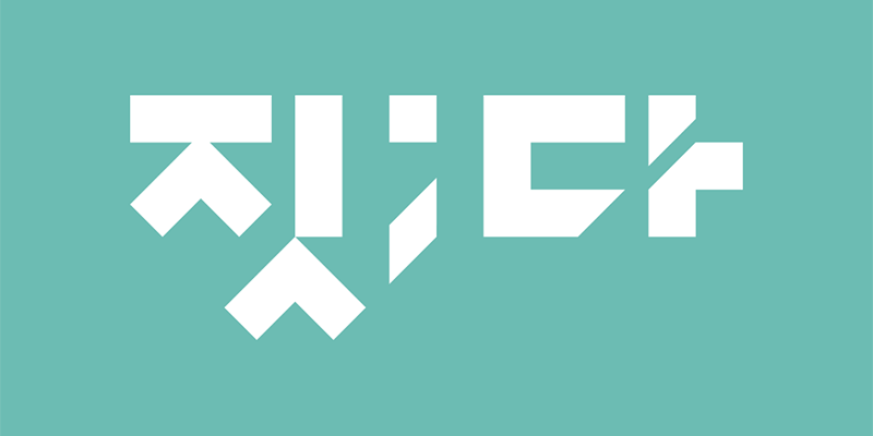 틈을 내는 사유와 실천 짓;다